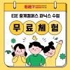 중계동 은행사거리 영어학원 Eie 중계캠퍼스 파닉스 무료체험 수업진행 네이버 블로그